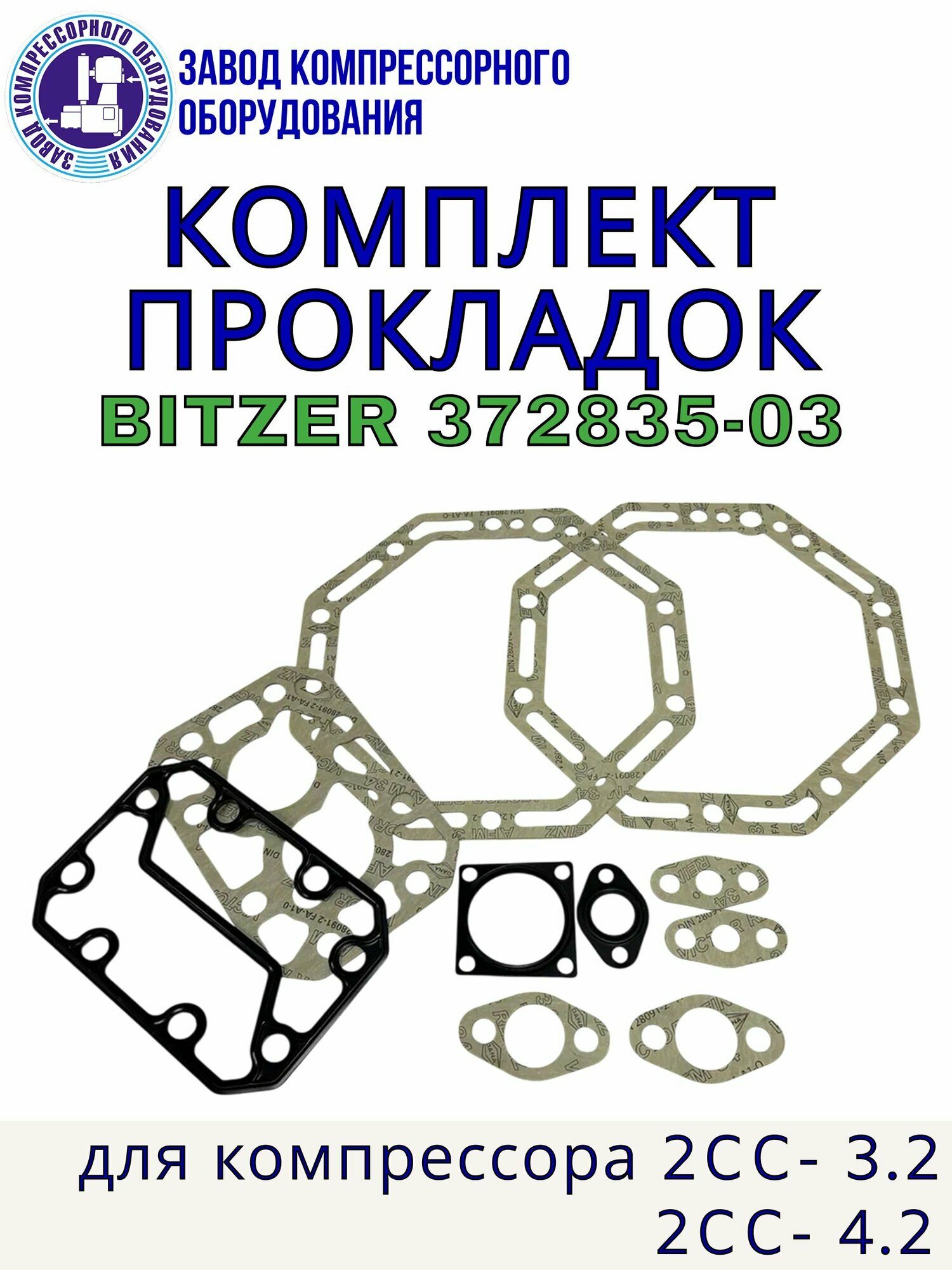 Комплект прокладок к компрессору Bitzer (372835-03)