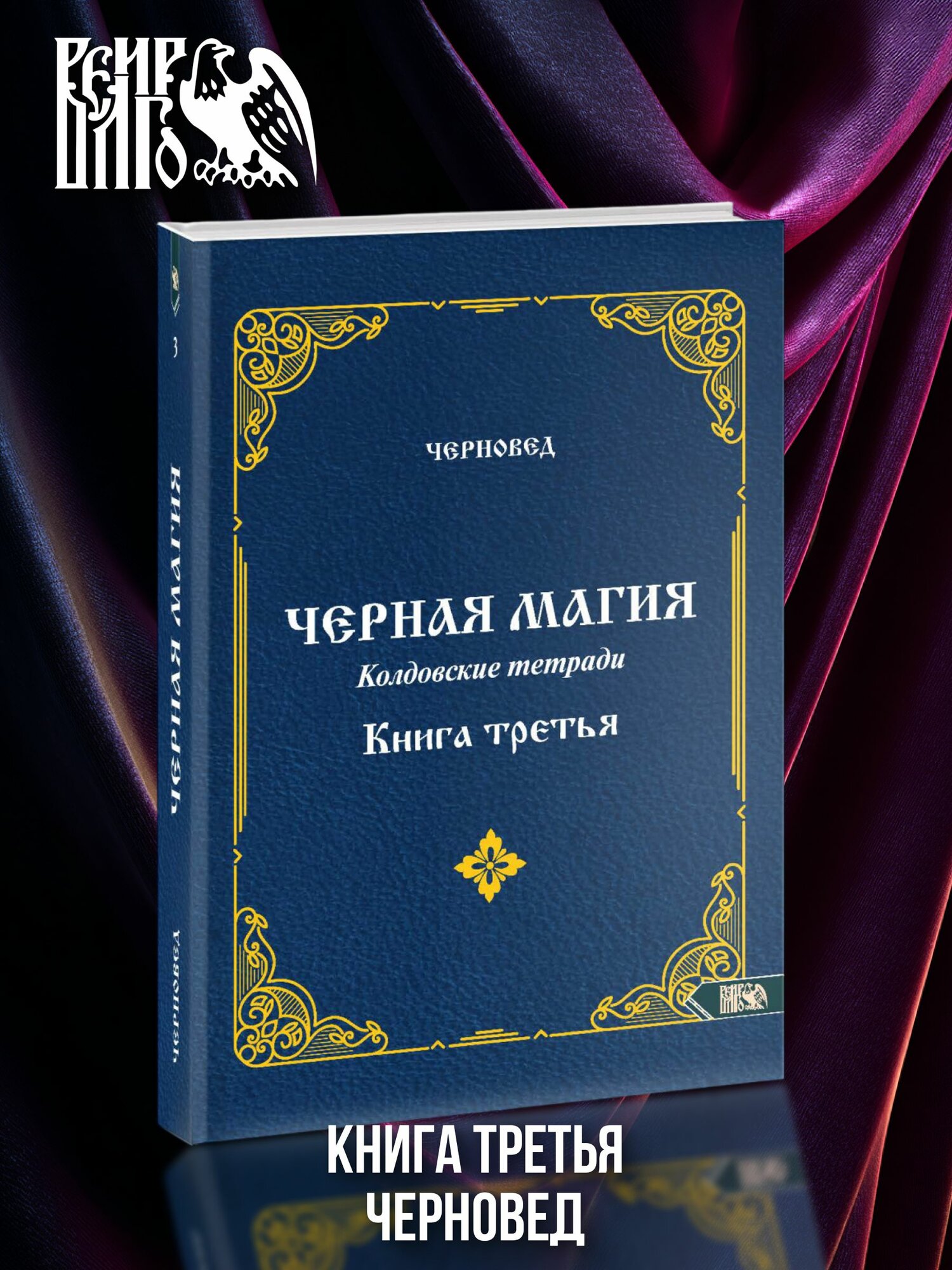 Черная Магия. книга 3. Колдовские тетради