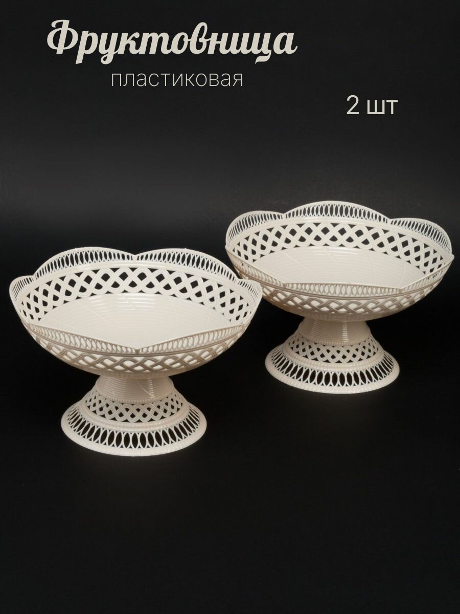 Фруктовница пластиковая для фруктов и конфет 2 шт