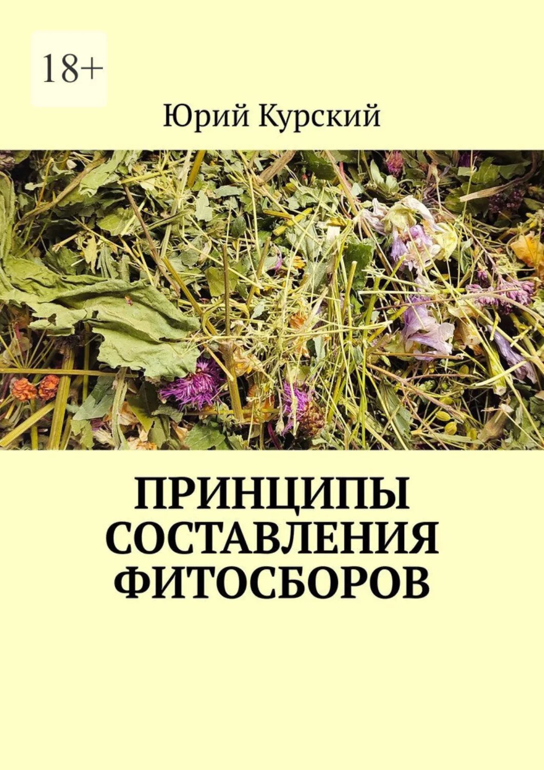 Принципы составления фитосборов [Цифровая книга]