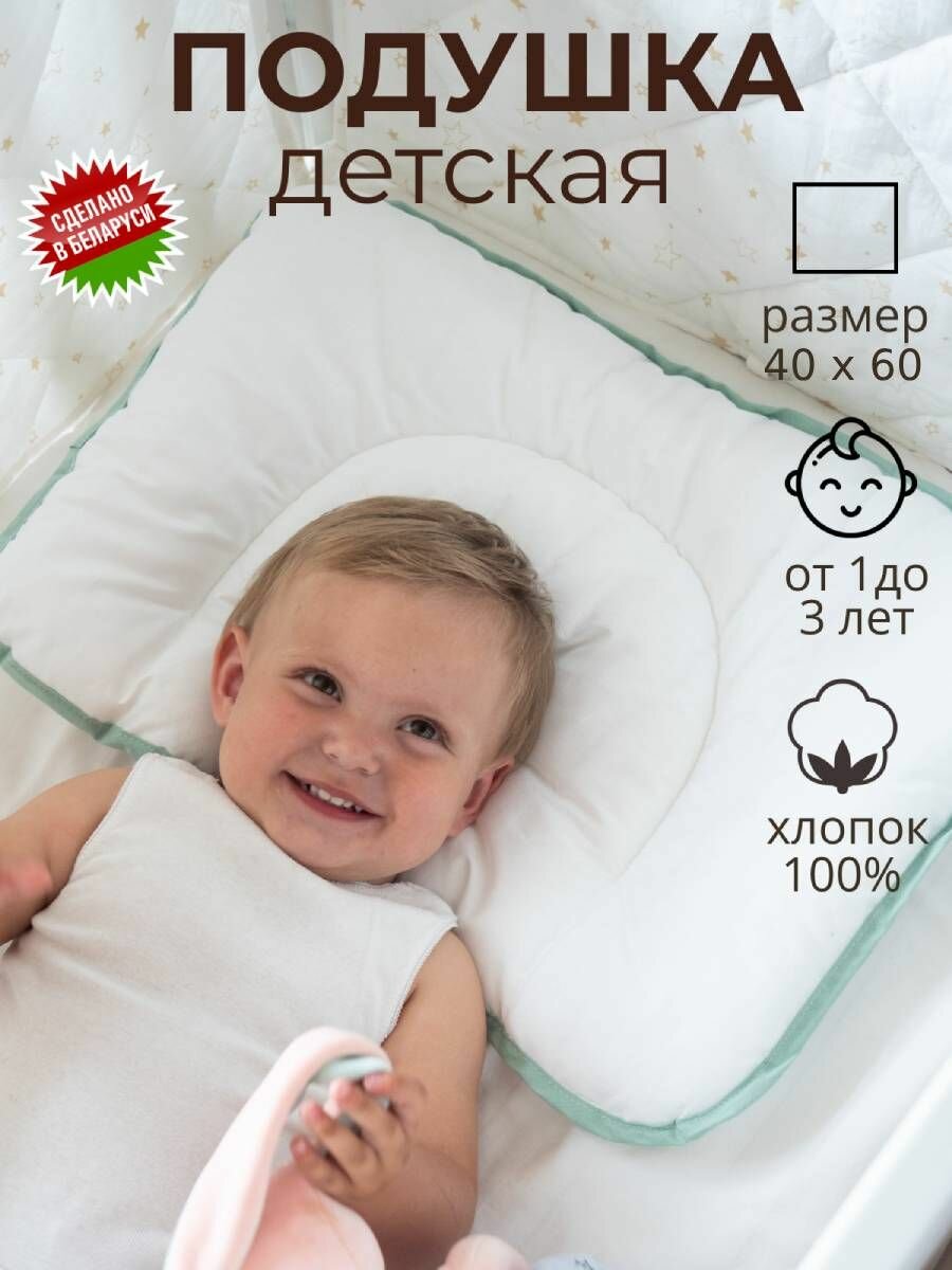 Подушка детская 40х60 от года