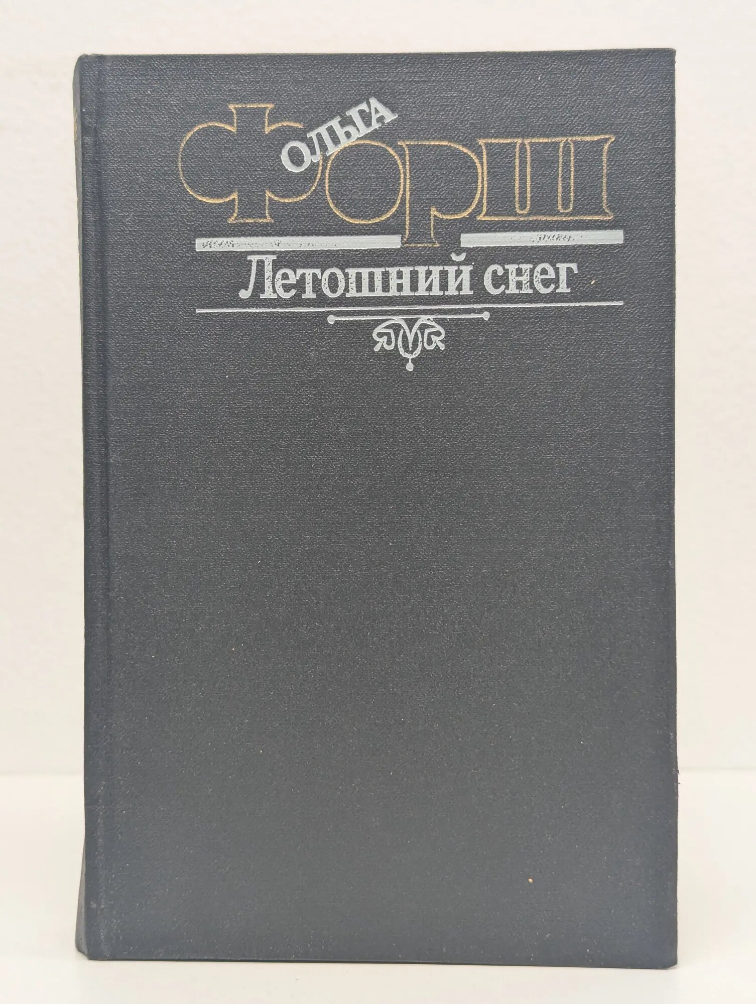 Летошний снег Форш Ольга Дмитриевна 1990