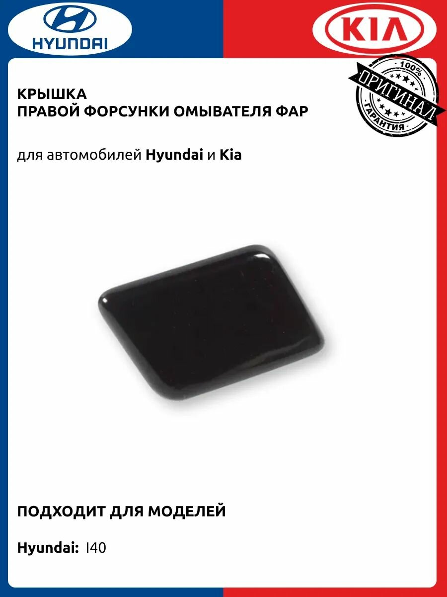 Крышка форсунки омывателя фар правая Хендай i40