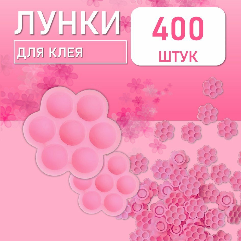 Лунки палетки для клея, 400 шт // 4 уп.