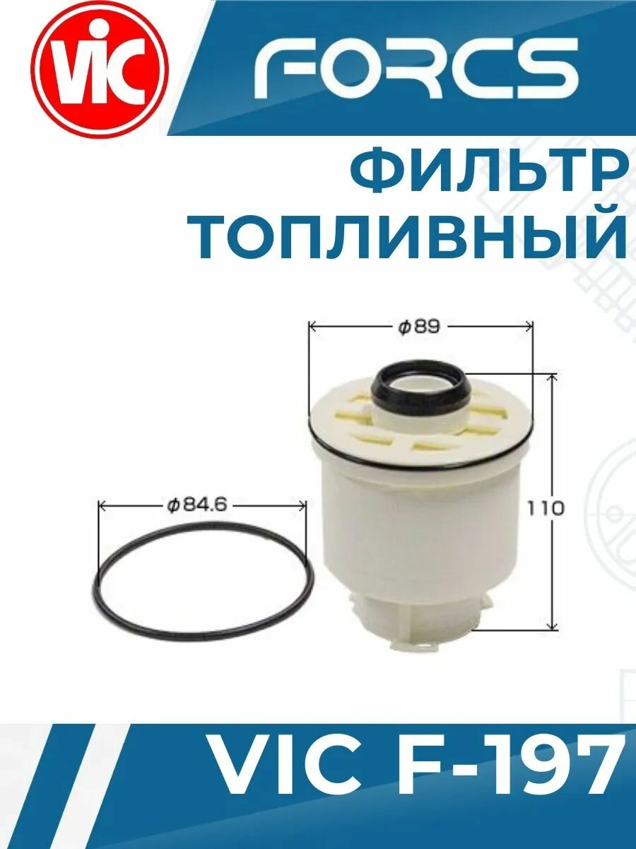 Фильтр топливный VIC F-197