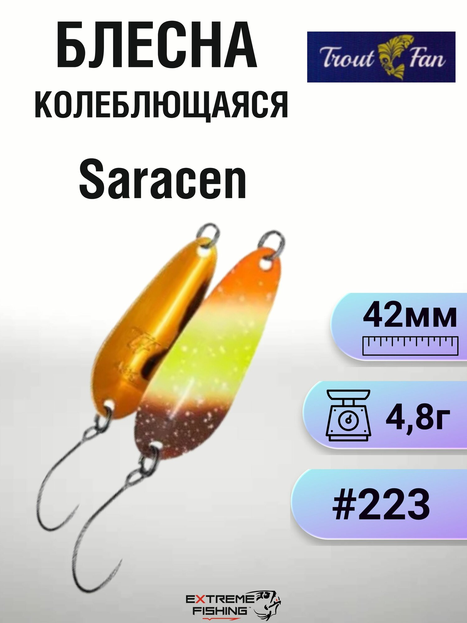 Блесна Trout Fan Saracen, 4,8г, #223
