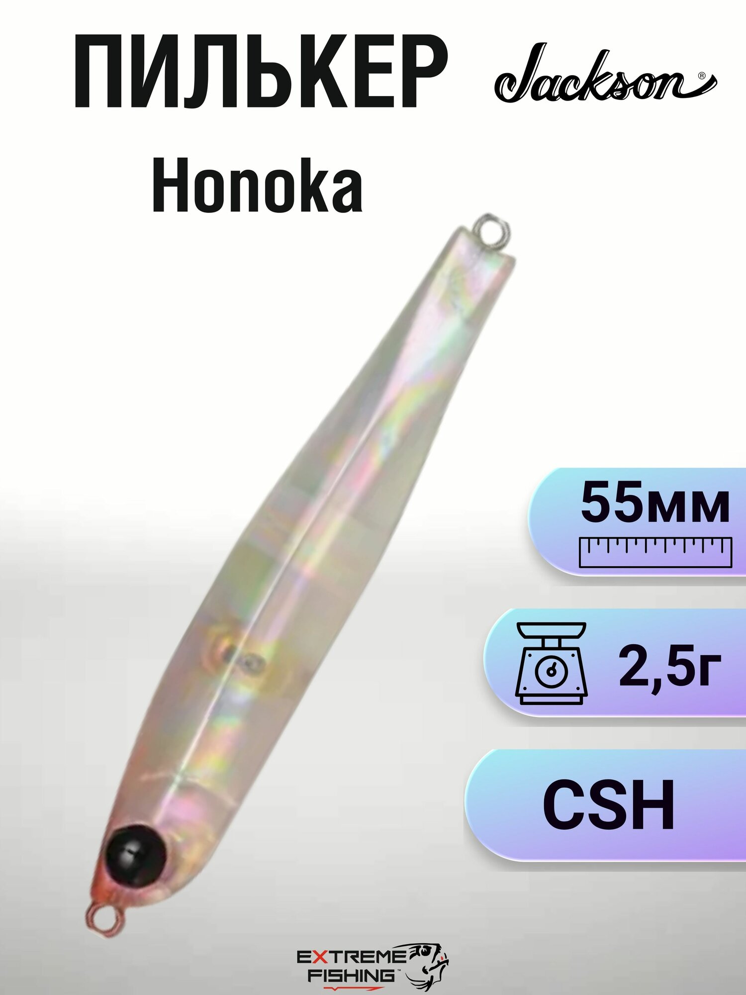 Блесна Jackson Honoka, тонущая, одинарный крючок, 55 мм, 2,5г, CSH