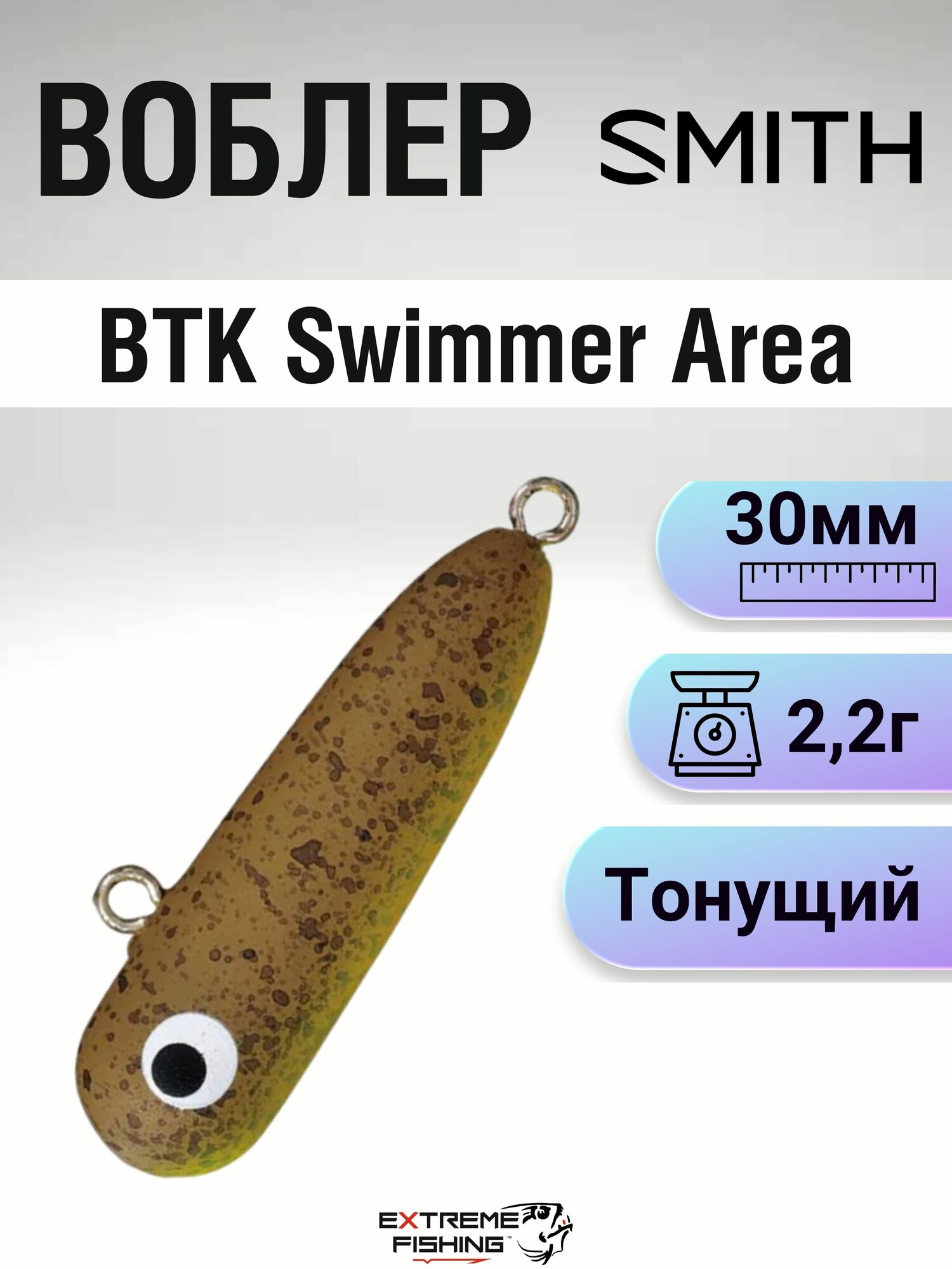 Воблер Smith BTK Swimmer Area, 30мм, 2,2г, #15