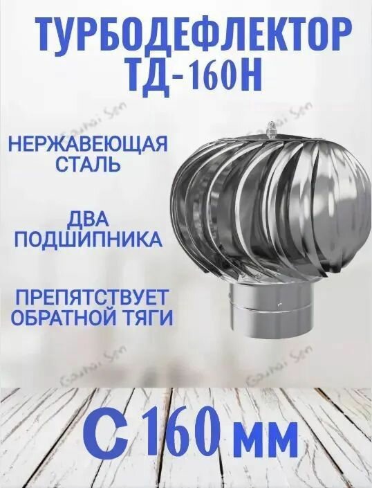 Ветровая турбина для вентиляции, воздуховод 160 мм из нержавеющей стали, кровельный вентилятор вытяжка для чердака и крыши, защита от влаги и конденсата