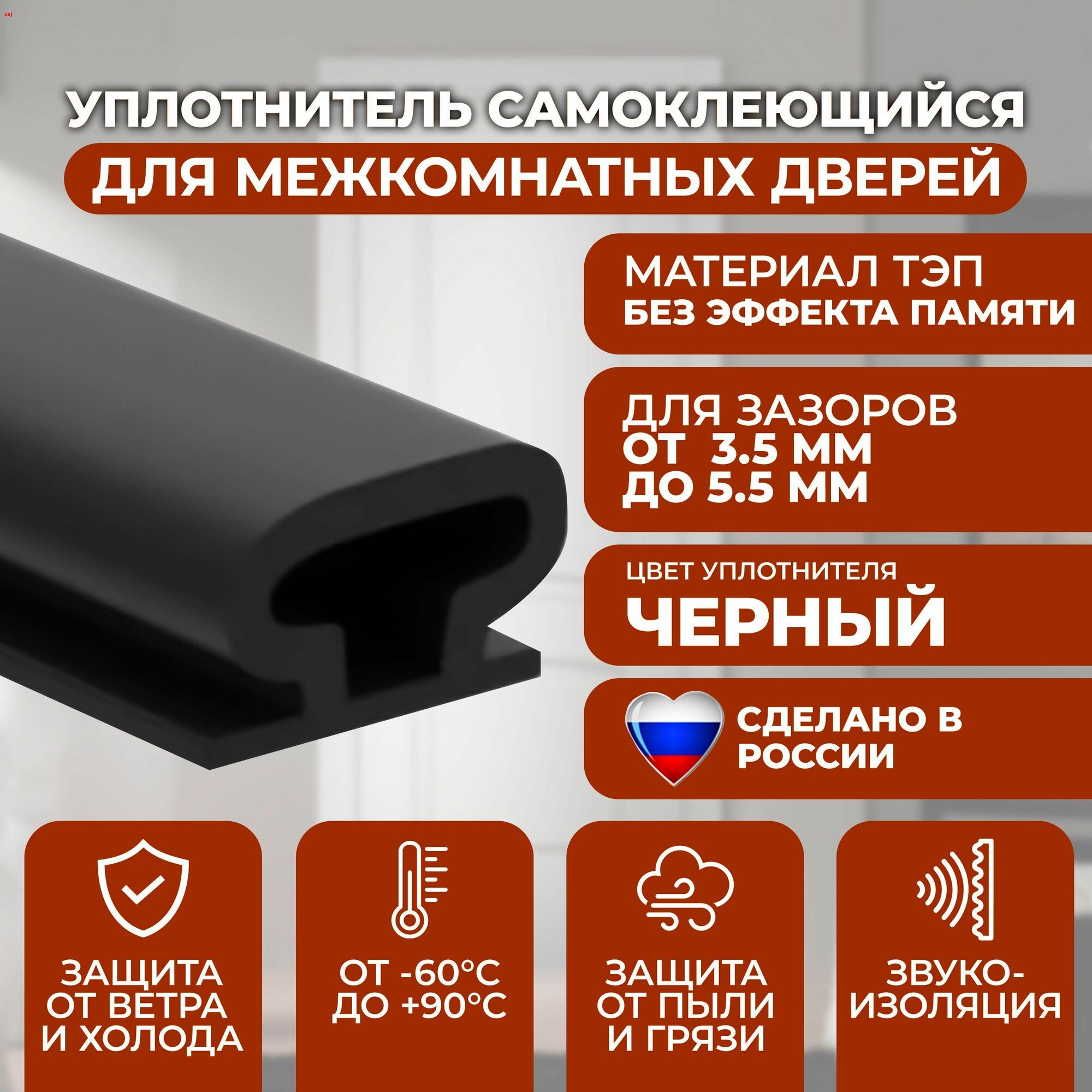 Уплотнитель для металлических дверей, 6 метров