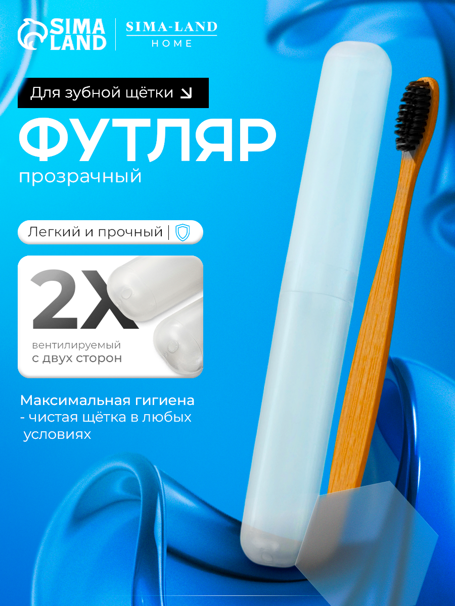 Футляр для зубной щетки 19х2,5х2 см, прозрачный