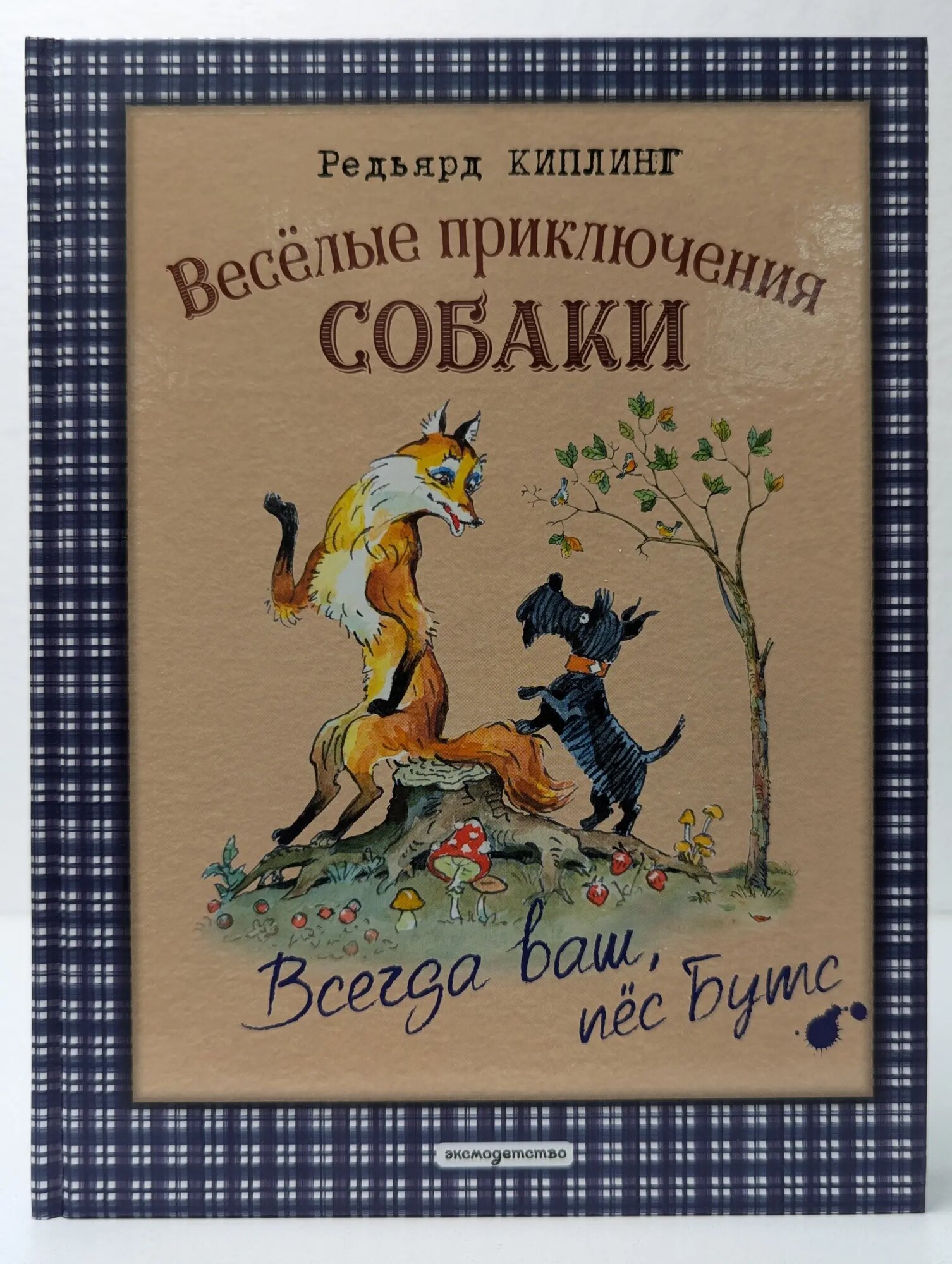 Веселые приключения собаки. Всегда ваш, пес Бутс Киплинг Редьярд 2025