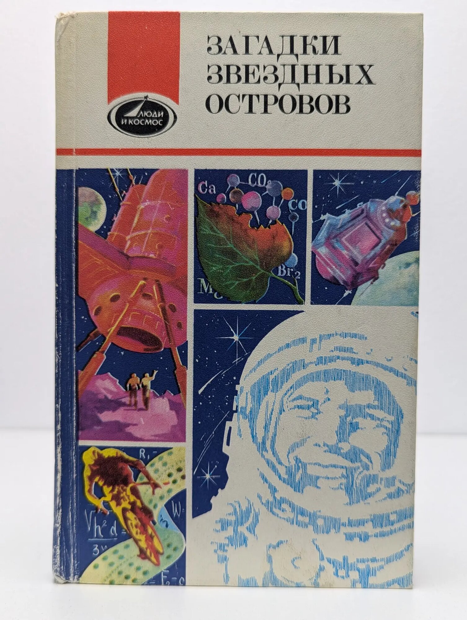 Загадки звездных островов. Книга 3 Алымов Феликс (сост.) 1986