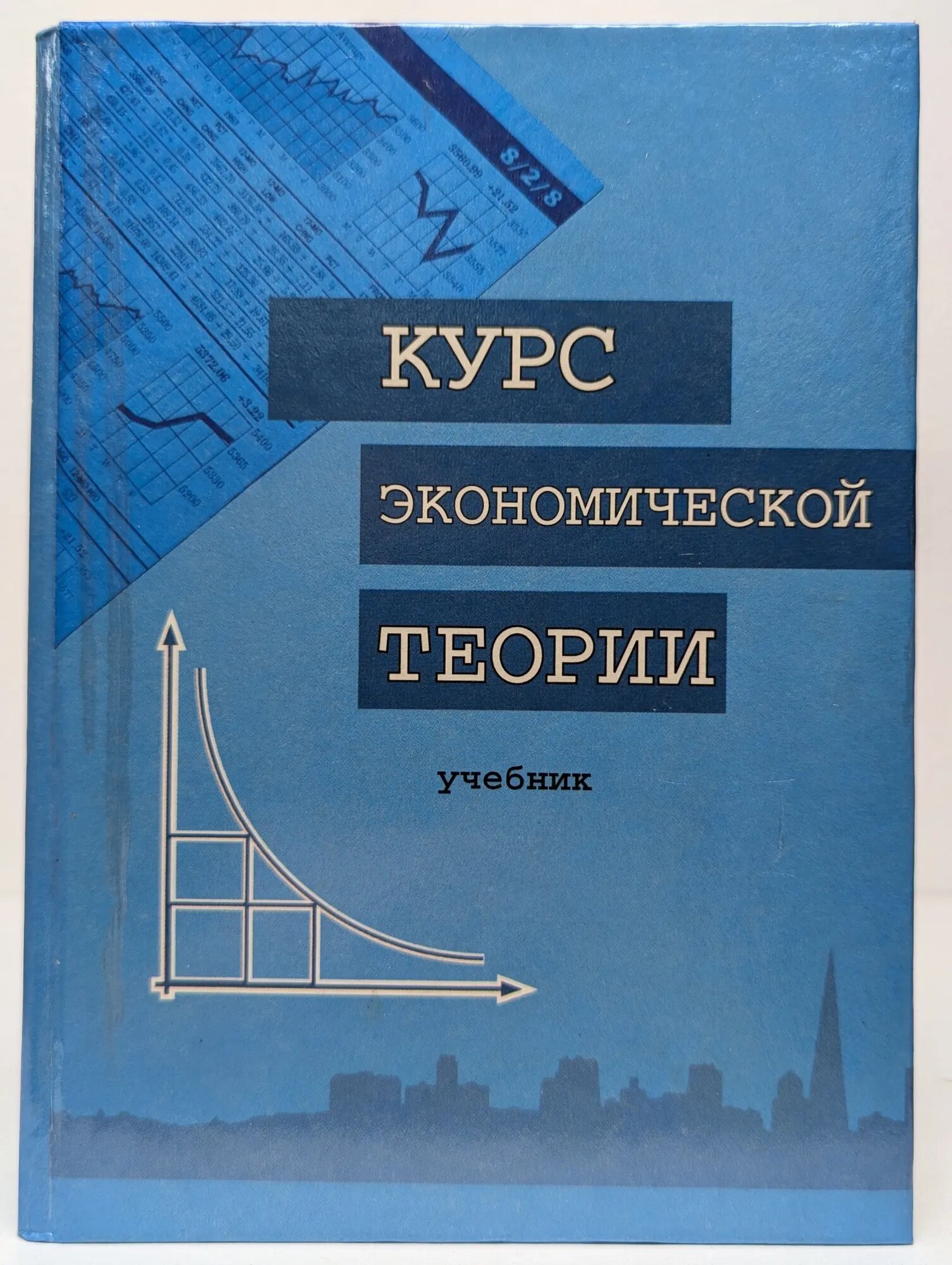 Курс экономической теории Сборник 1999