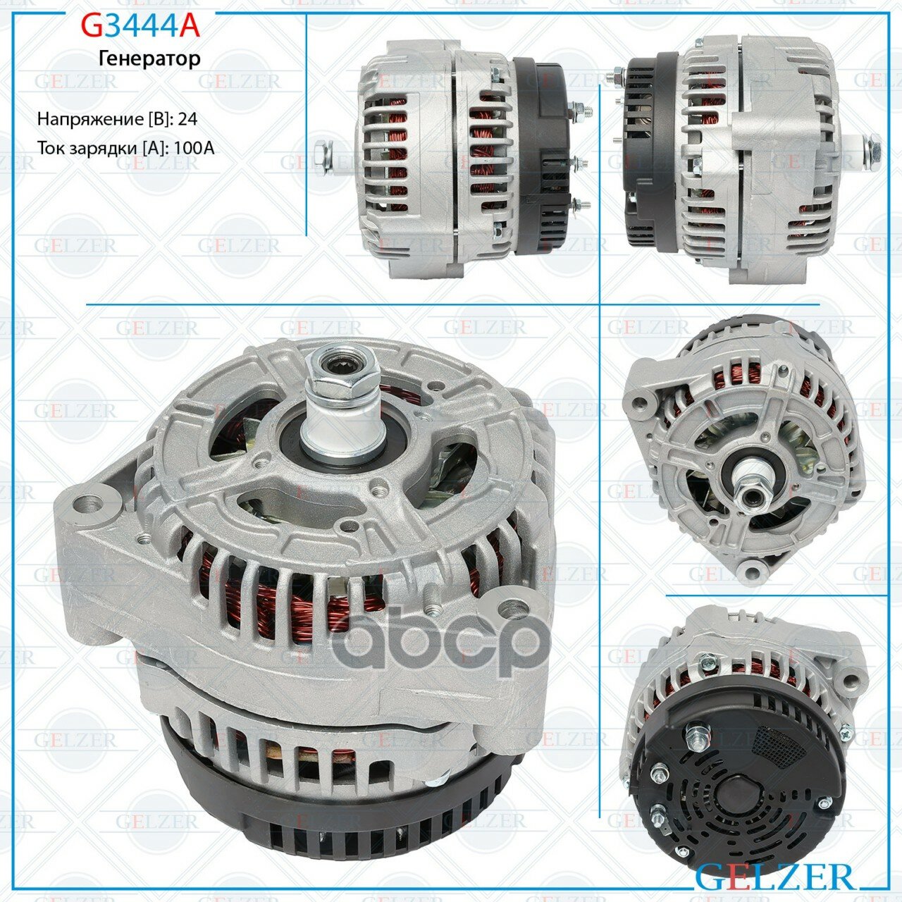 G3444A Генератор 24В / 100А / MAZ 4370 1998-2015 GELZER арт. G3444A