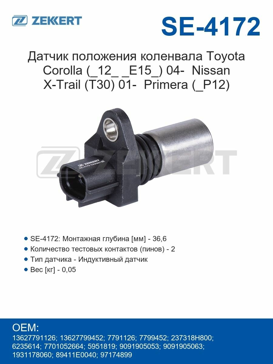 Zekkert Датчик положения коленвала Toyota Corolla (_12_,_E15_) 04-, Nissan X-Trail (T30) 01-, Primera (_P12) 02-, Renault Espace IV 02-