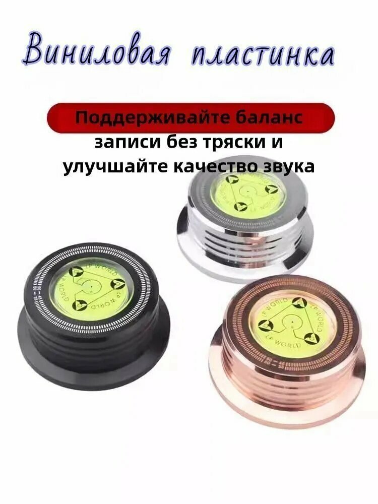 Аксессуар для винилового проигрывателя