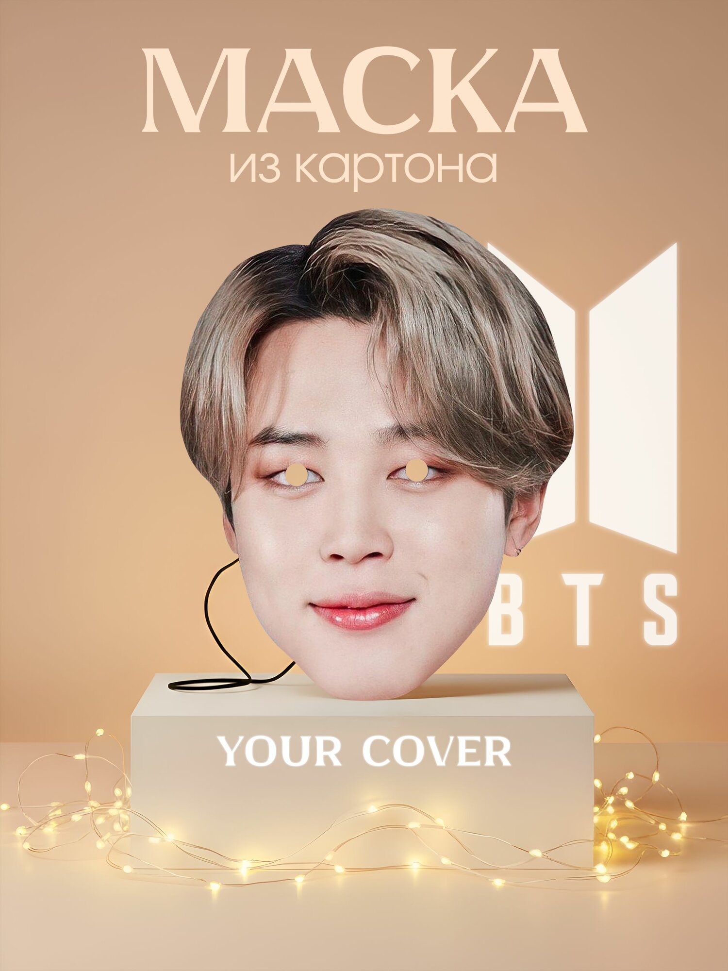 Маска Пак Чимин BTS Картон