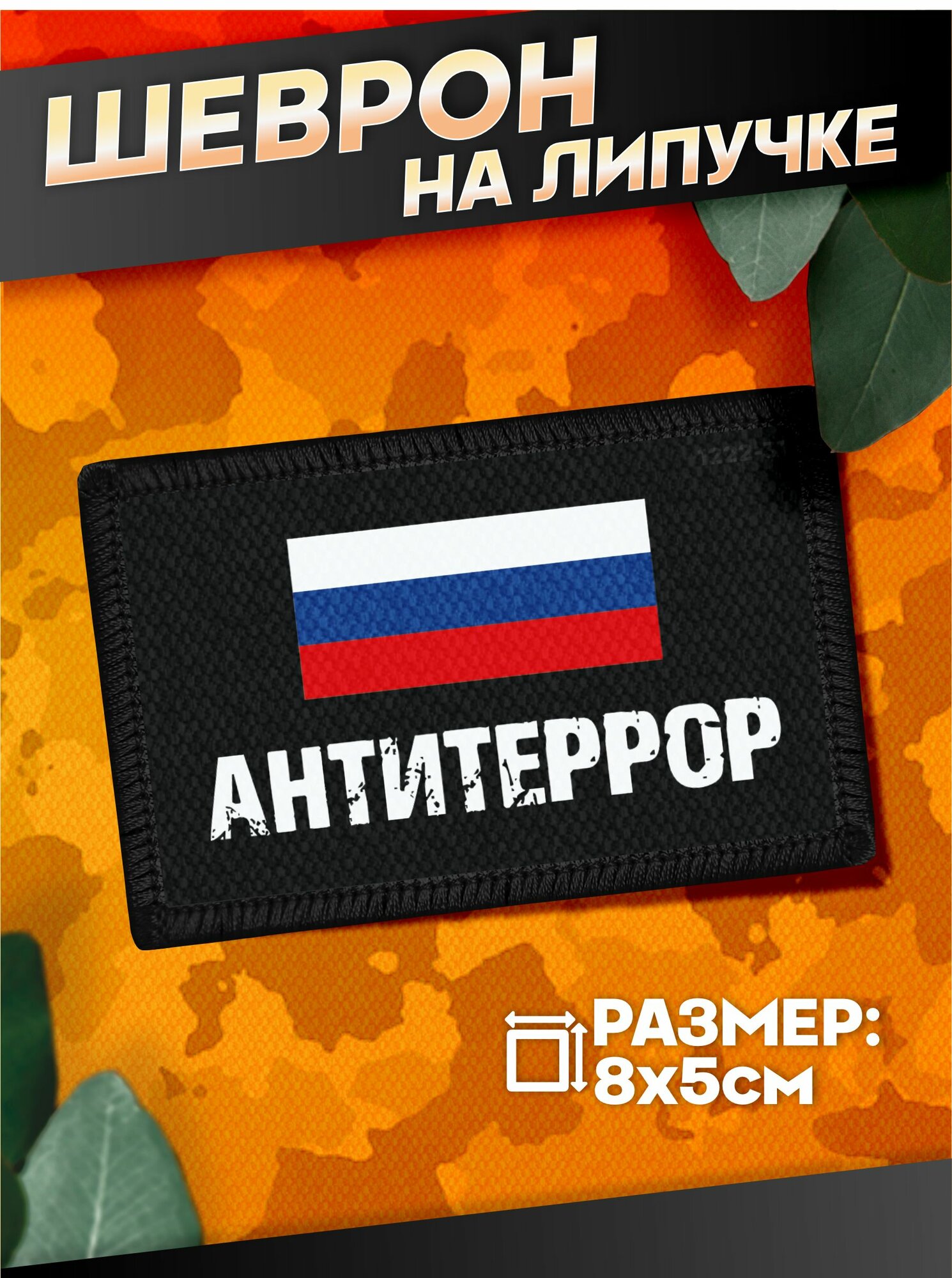 Шеврон на липучке военные Антитеррор спецназ Вс рф