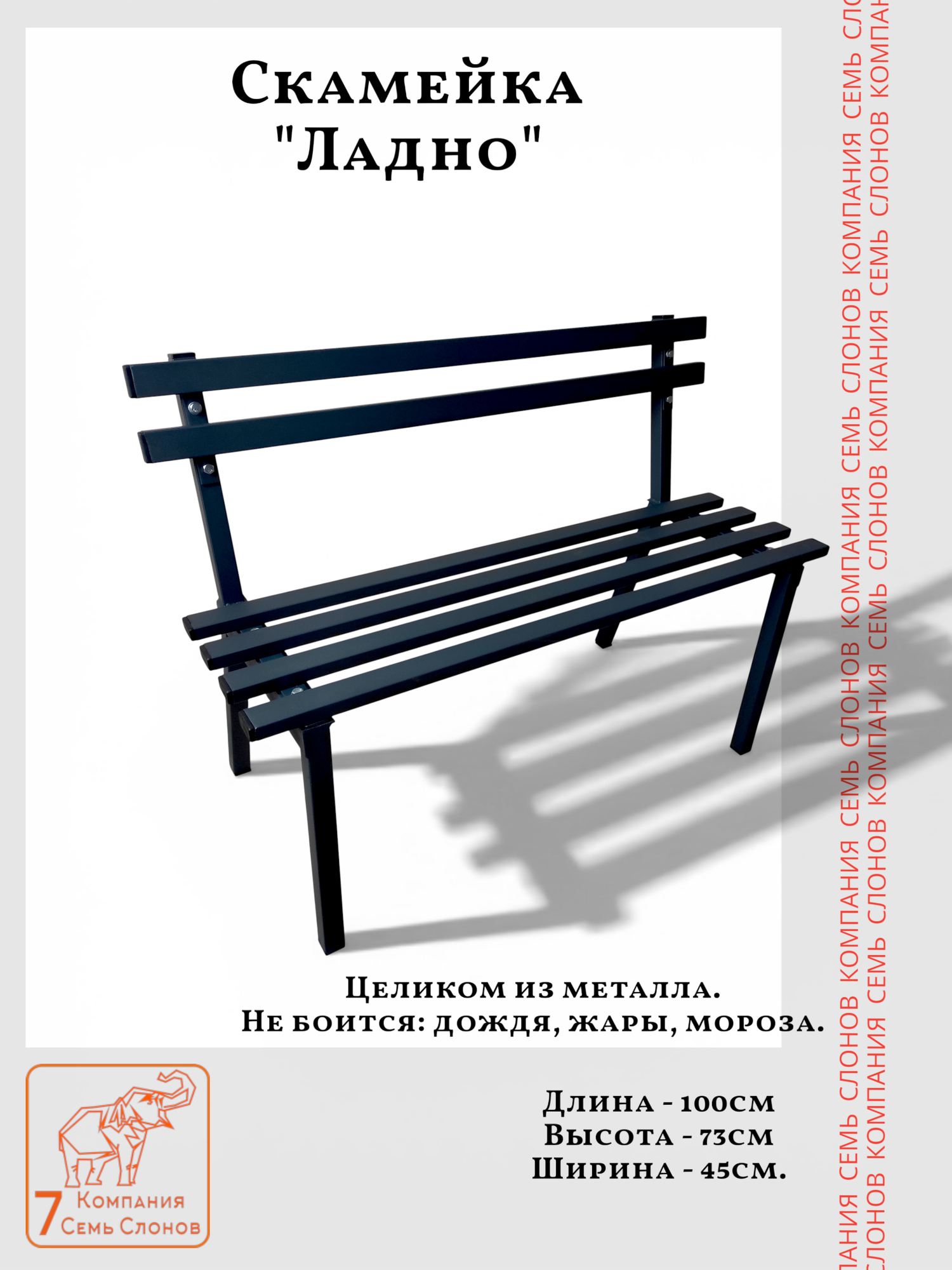 Скамейка садовая "Ладно". 1,0м. Целиком из металла. Семь слонов.