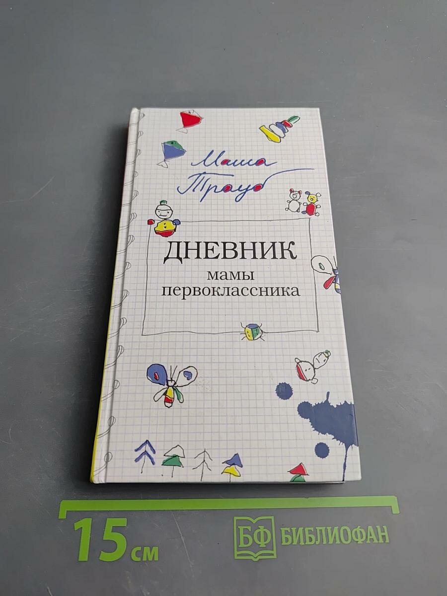 Дневник мамы первоклассника