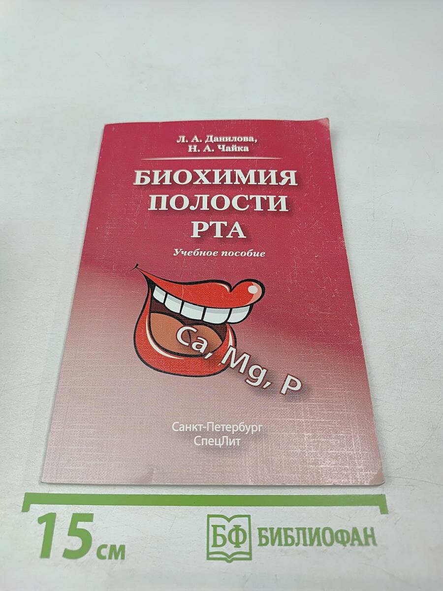 Биохимия полости рта