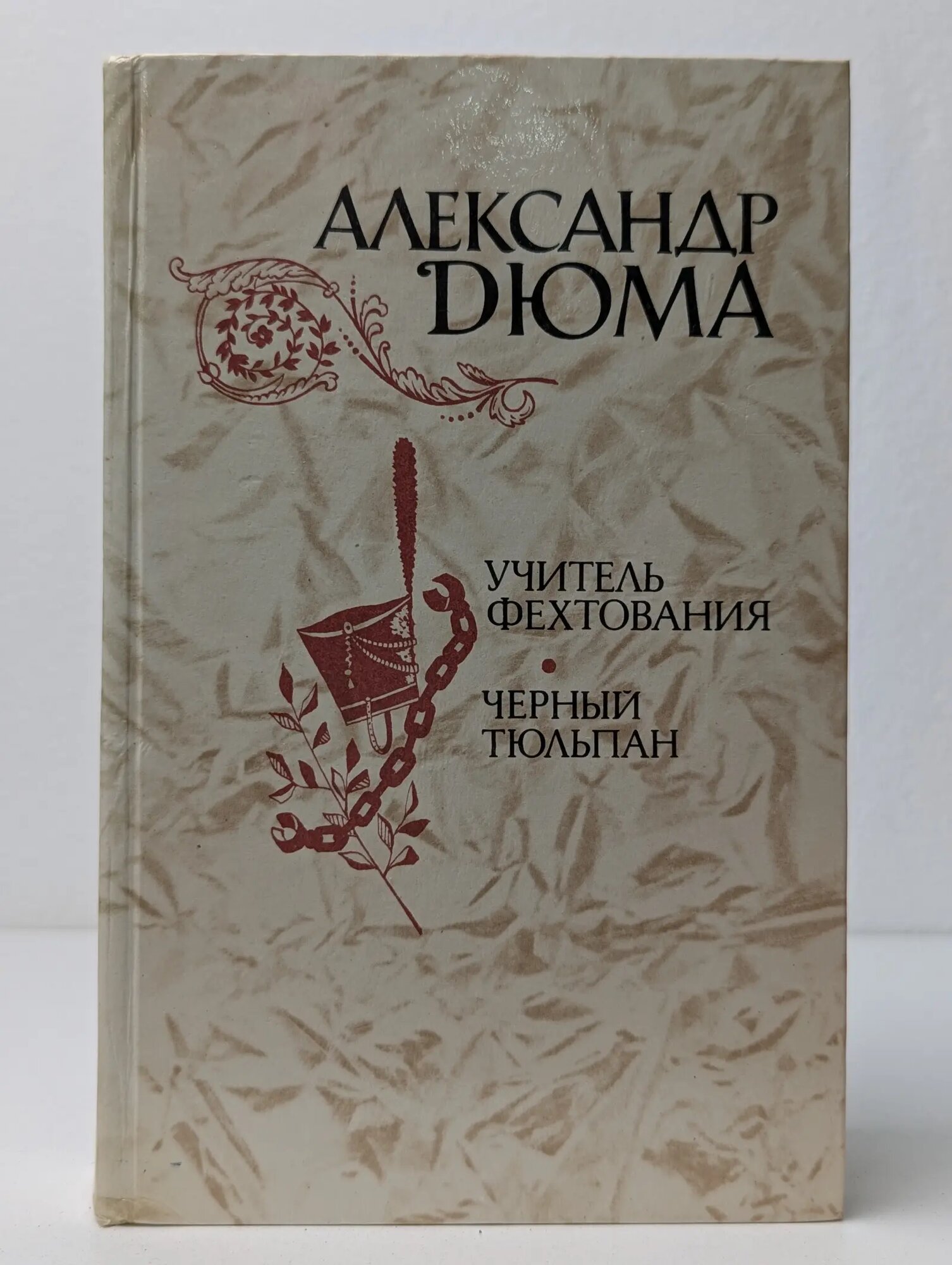 Учитель фехтования. Черный тюльпан. Новеллы Дюма Александр 1981