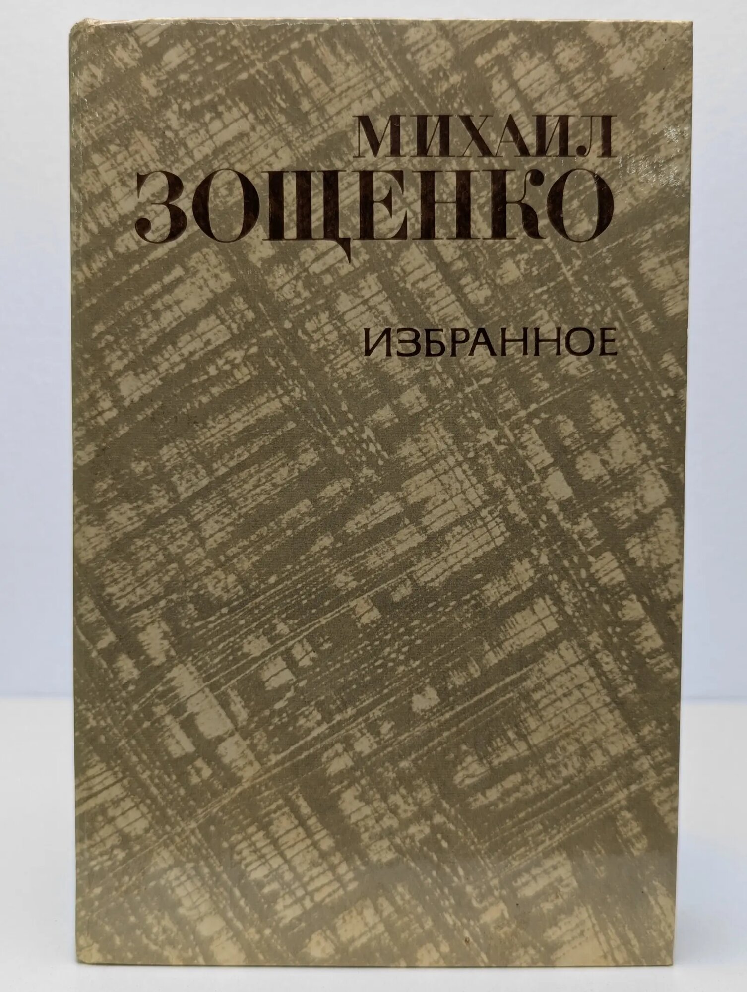 Михаил Зощенко. Избранное Зощенко Михаил Михайлович 1981