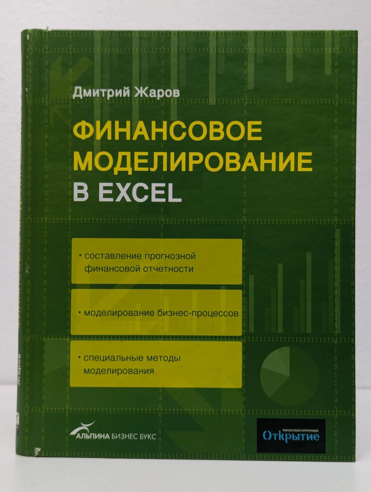 Финансовое моделирование в Excel Жаров Дмитрий Олегович 2008