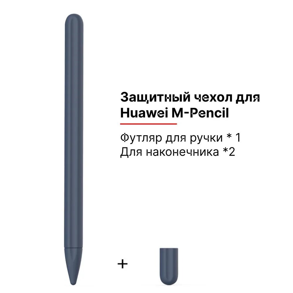 Чехол для стилуса "M-Pencil", силиконовый, для Huawei, тёмно-синий
