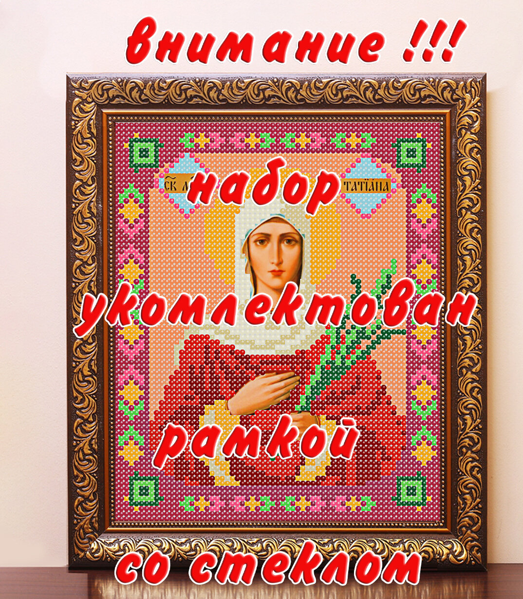 " Святая Великомученица Татьяна". Уникальный дизайнерский набор для вышивания бисером , с багетной рамкой и стеклом!