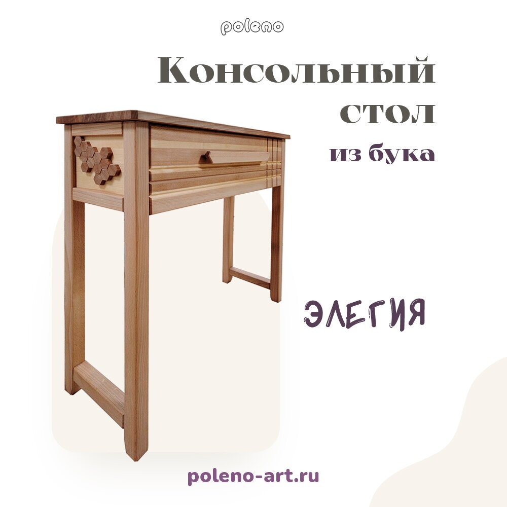 Авторский консольный стол из натурального бука с декором из сот - Элегия