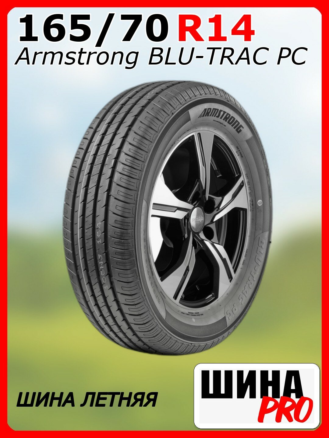 Шина летняя Armstrong 165/70/14 T 81 BLU-TRAC PC для легковых автомобилей 1200048859