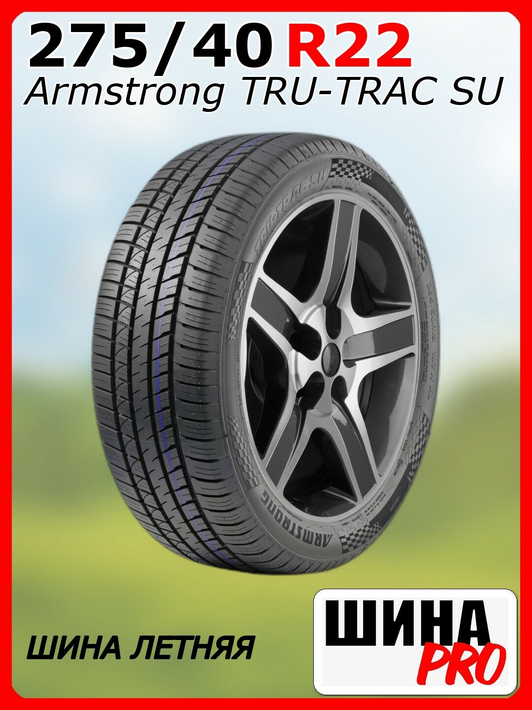 Шина летняя Armstrong 275/40/22 Y 108 TRU-TRAC SU для легковых автомобилей 1200060616