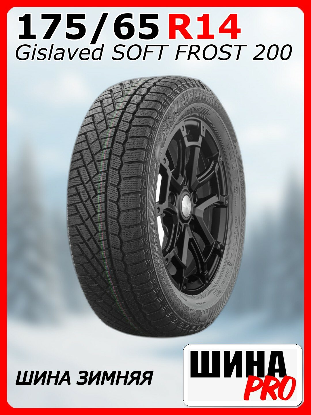 Шина зимняя нешипованная Gislaved 175/65/14 T 82 SOFT FROST 200 для легковых автомобилей 03481530000