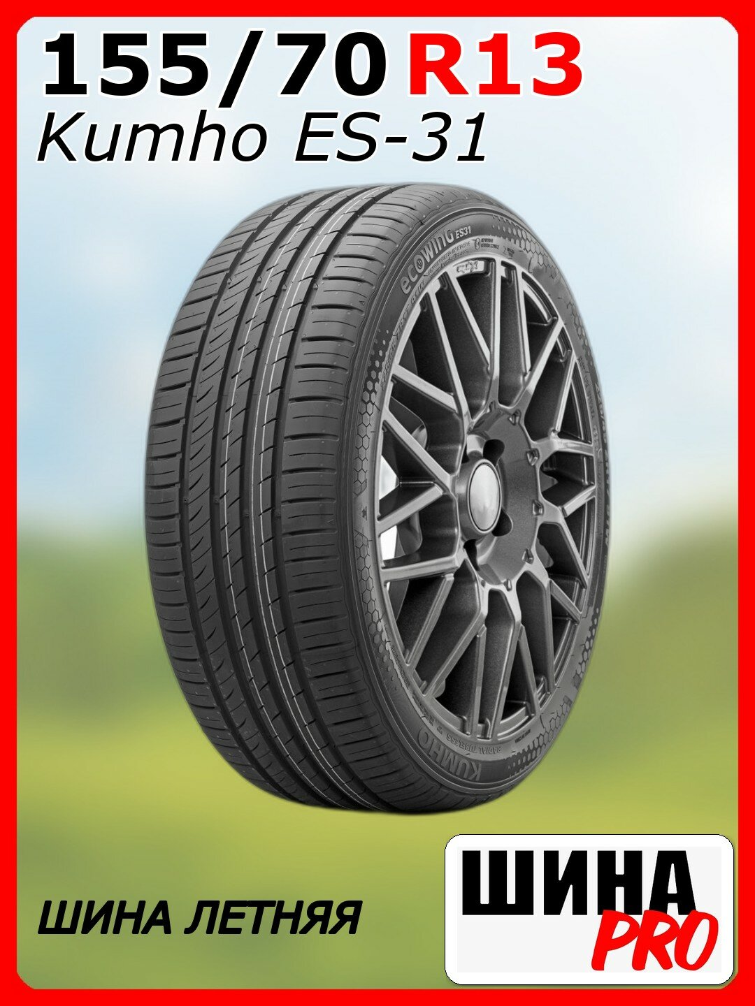 Шина летняя Kumho 155/70/13 T 75 ES-31 для легковых автомобилей 2309873