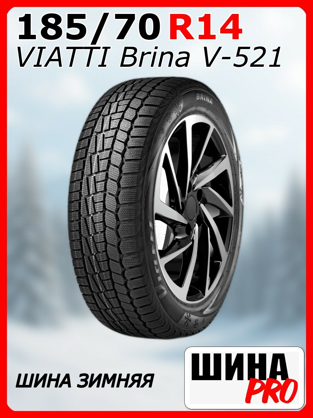 Шина зимняя нешипованная VIATTI 185/70/14 T 88 Brina V-521 для легковых автомобилей 3150006