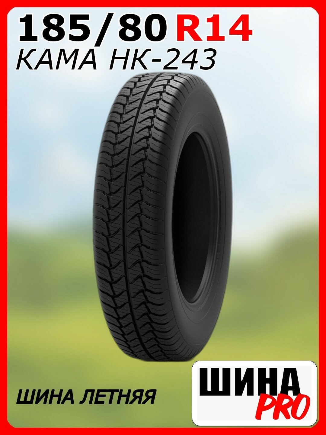 Шина летняя КАМА 185/80/14 R 102/100C НК-243 для легковых автомобилей 1250009