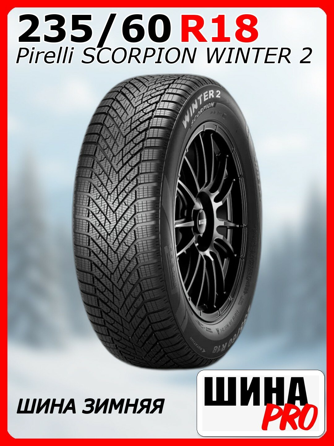 Шина зимняя нешипованная 235/60/18 V 107 Scorpion Winter 2 XL для легковых автомобилей 4136700
