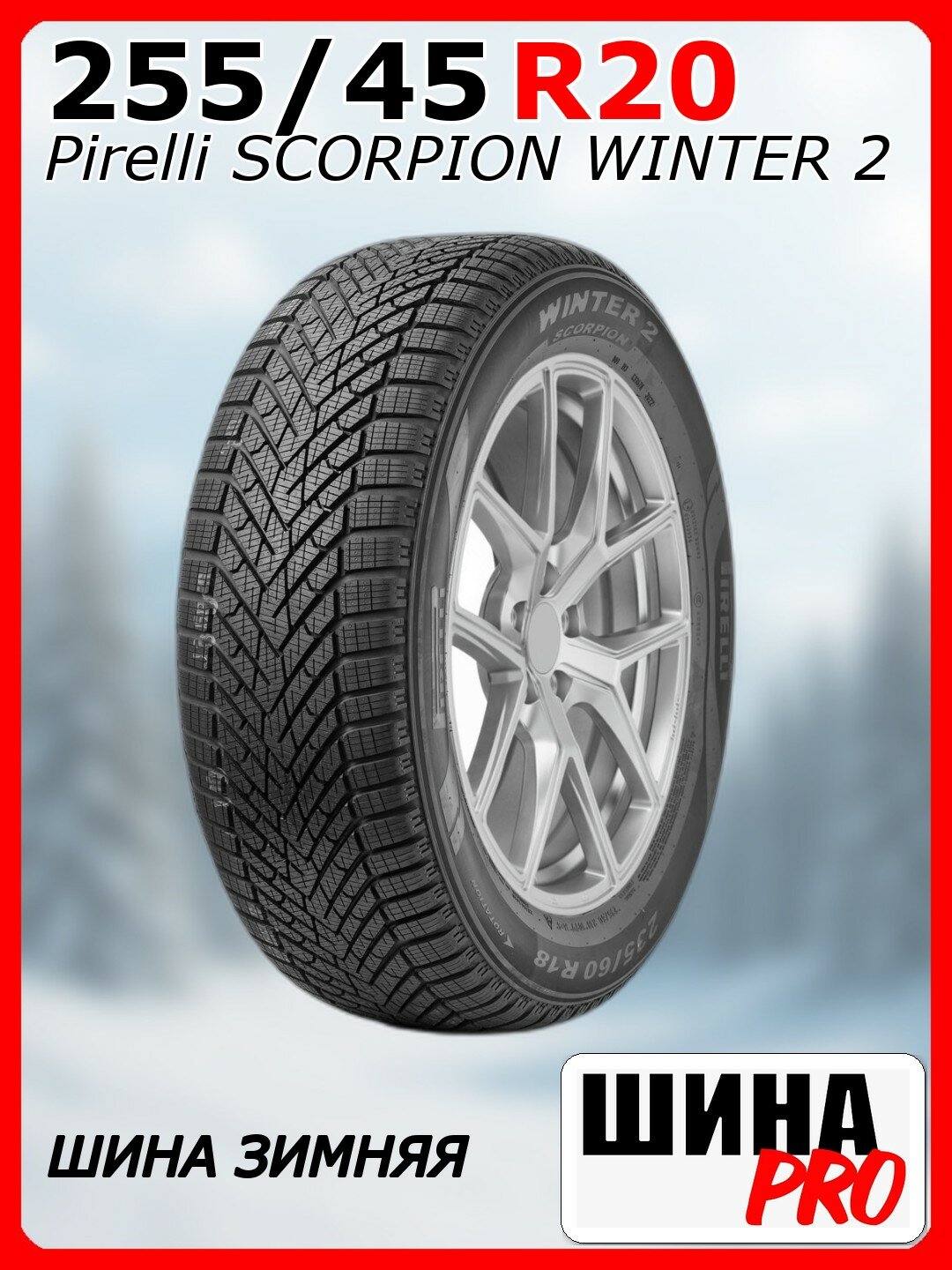 Шина зимняя нешипованная 255/45/20 V 105 Scorpion Winter 2 XL для легковых автомобилей 4137900