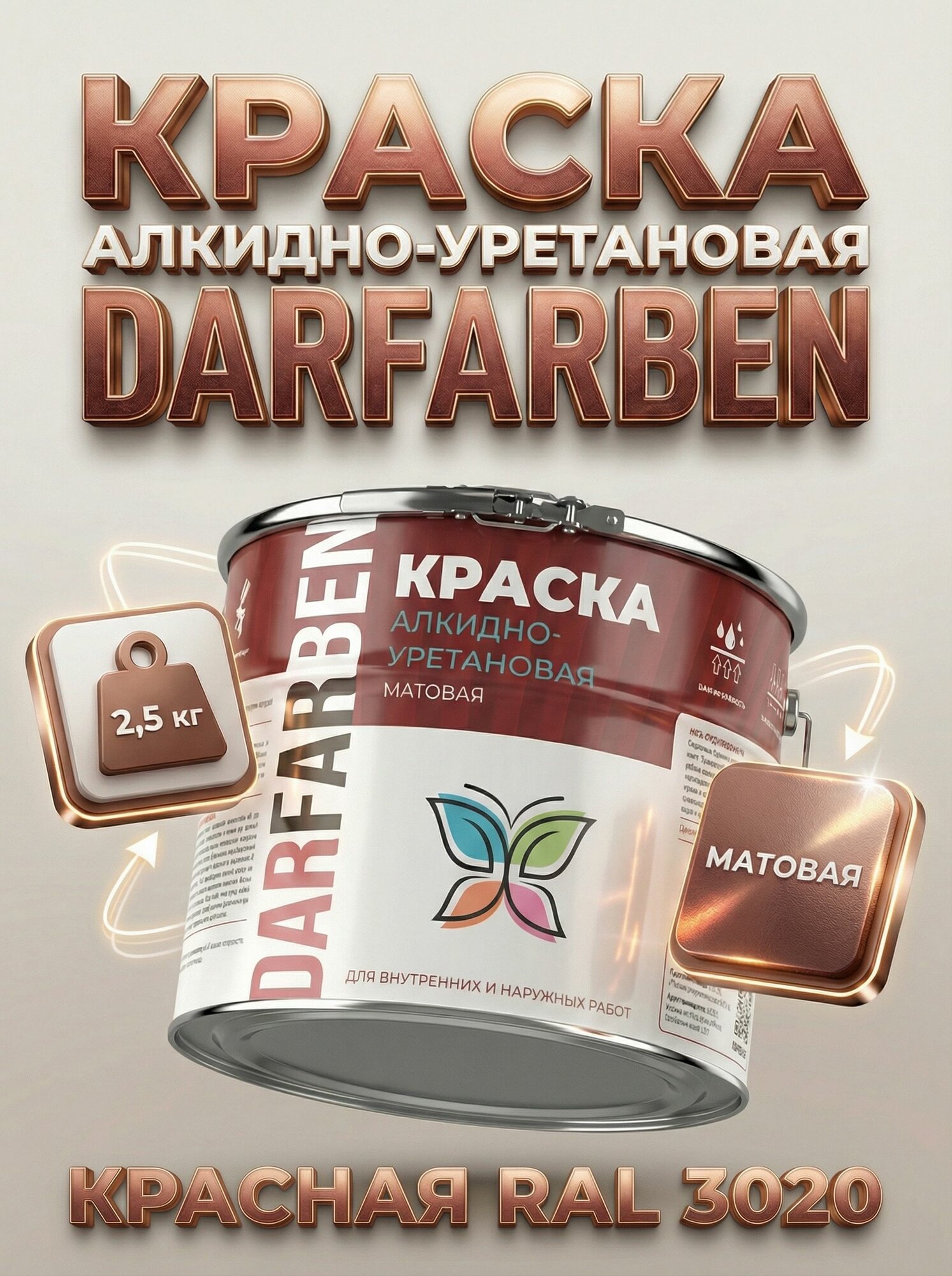Алкидно-уретановая краска 3в1 по ржавчине для металла, бетона, дерева красная матовая 2.5 кг DARFARBEN