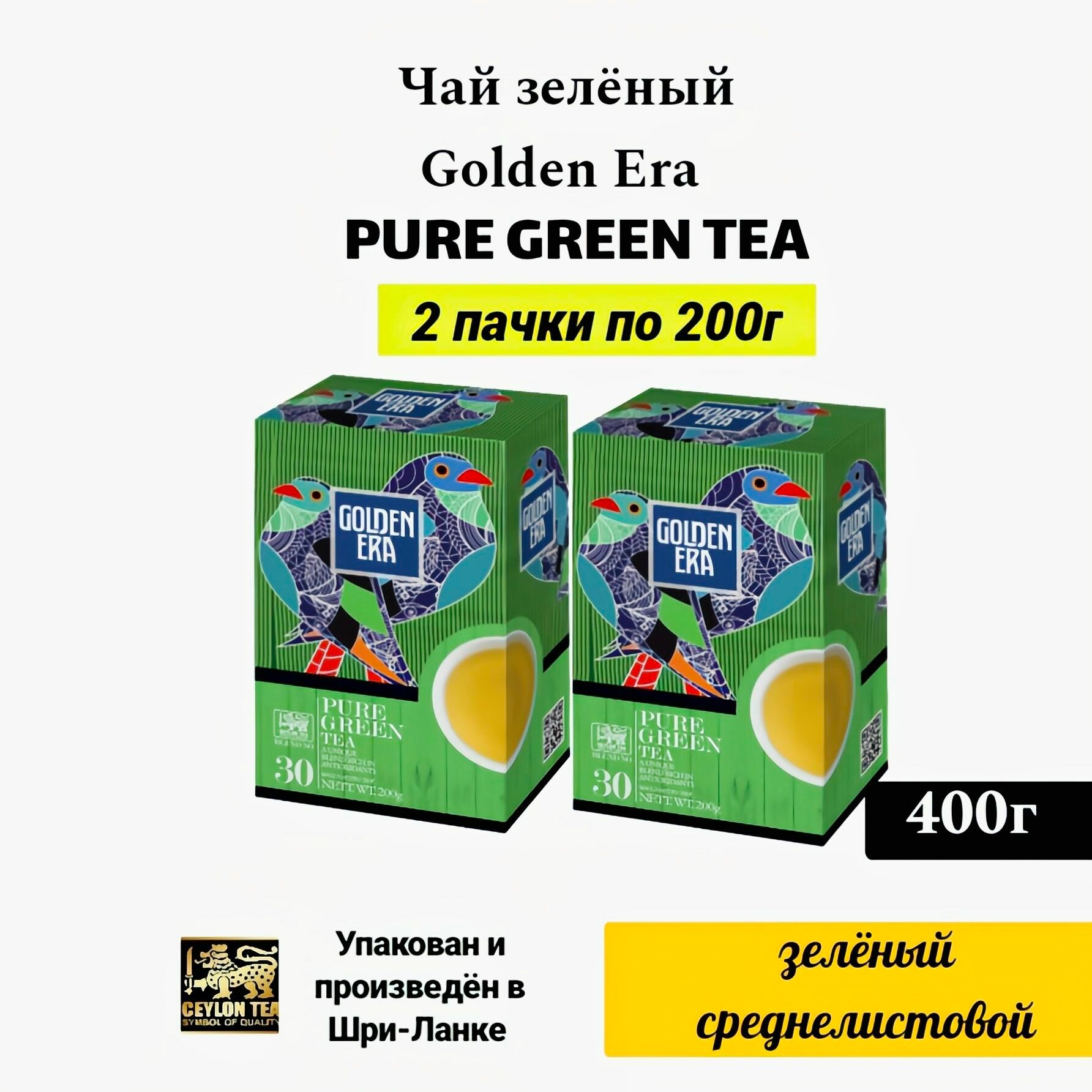 Чай зелёный Golden Era байховый PURE GREEN 2 пачки по 200г. (Цейлон)