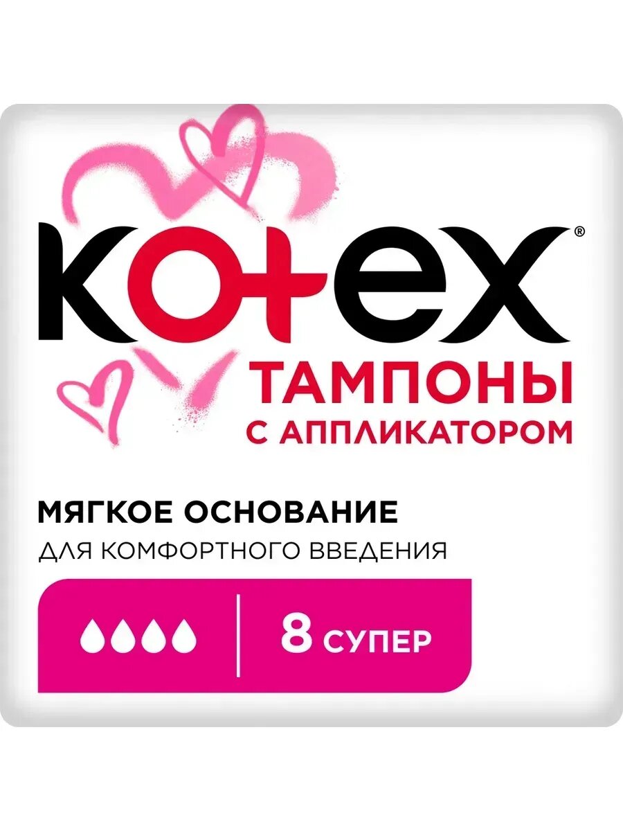 Kotex Тампоны Super с аппликатором 8 шт