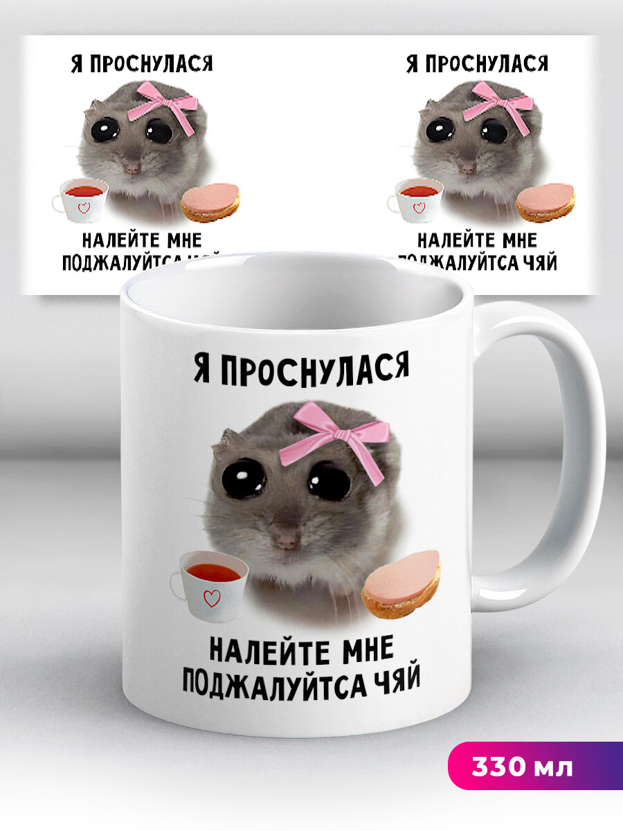 Кружка с приколом мем с хомяком Я проснулася Она