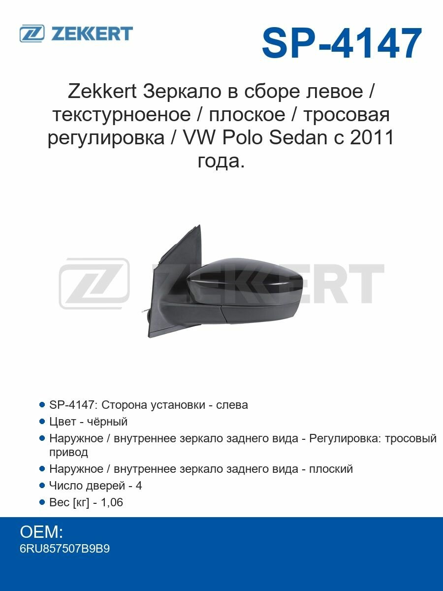 Zekkert Зеркало в сборе левое / текстурное / плоское / трос регул / VW Polo Sedan с 2011 года.
