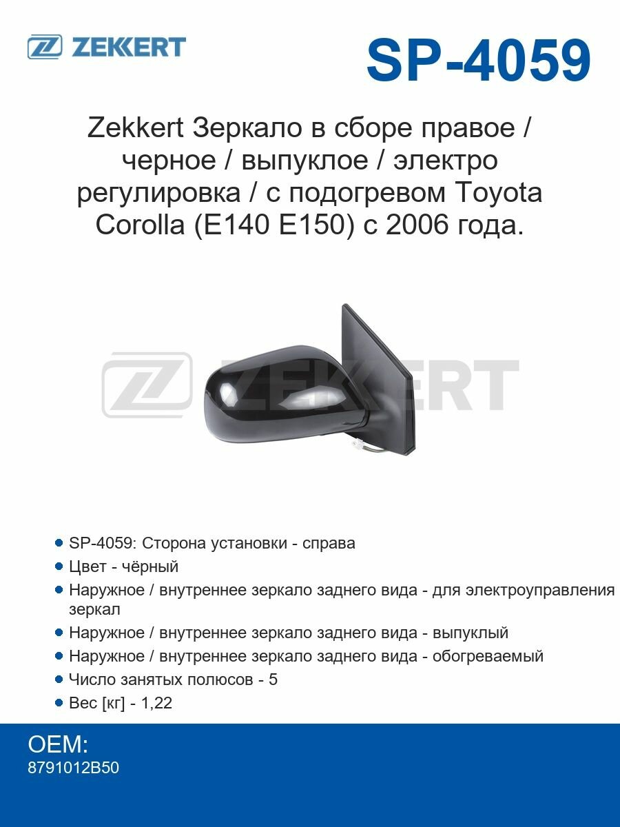 Zekkert Зеркало в сборе правое / черное / выпуклое / эл регул / с подогр Toyota Corolla (E140 E150) с 2006 года.