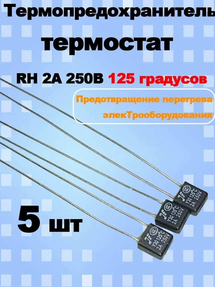 Термопредохранитель, термостат RH 2А 250B 125 градусов