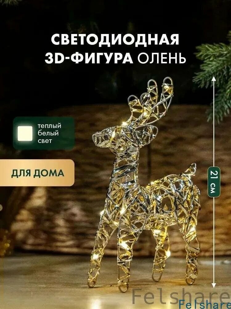 Каркасная светодиодная фигура Олень 21 см