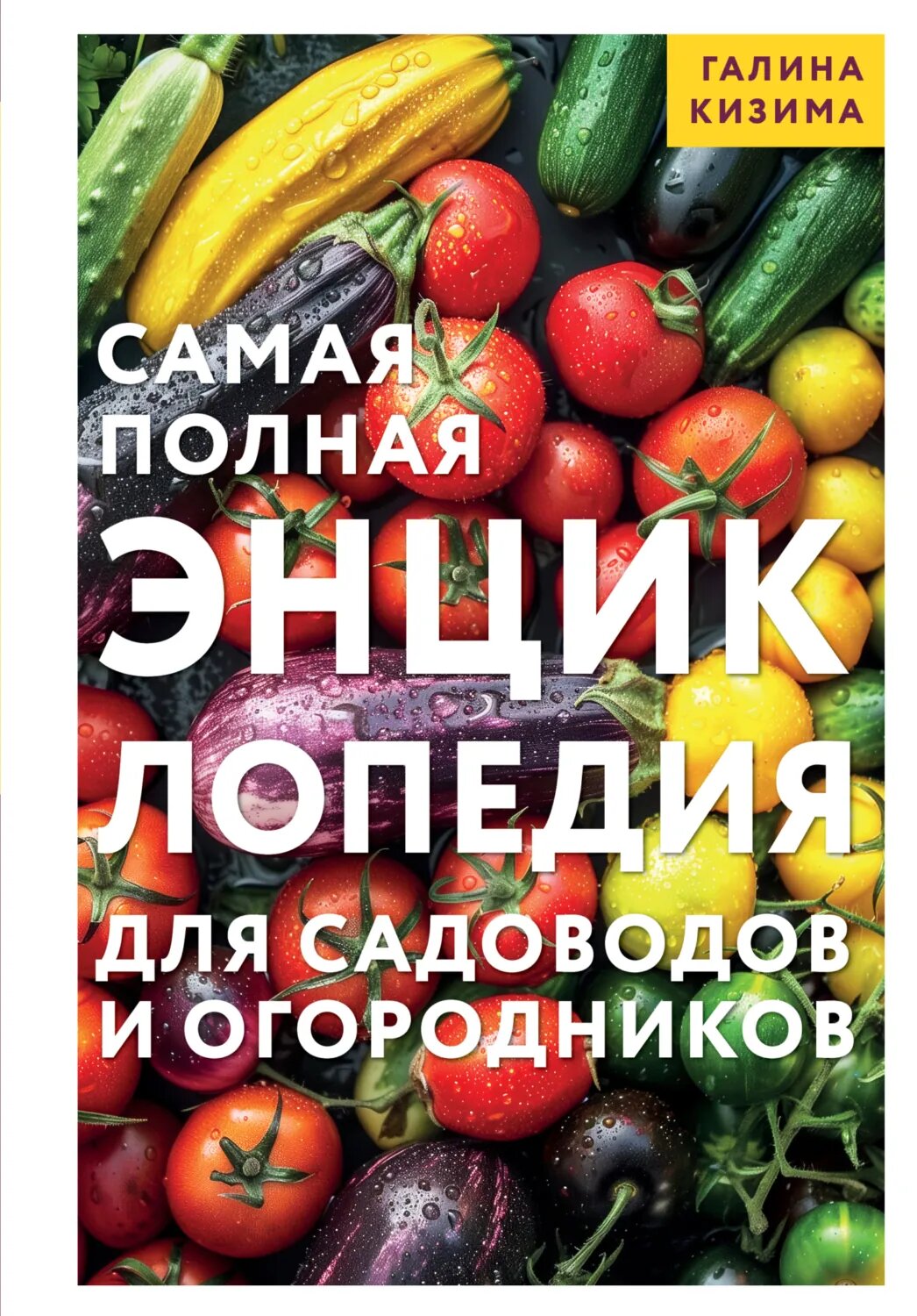 Самая полная энциклопедия для садоводов и огородников [Цифровая книга]