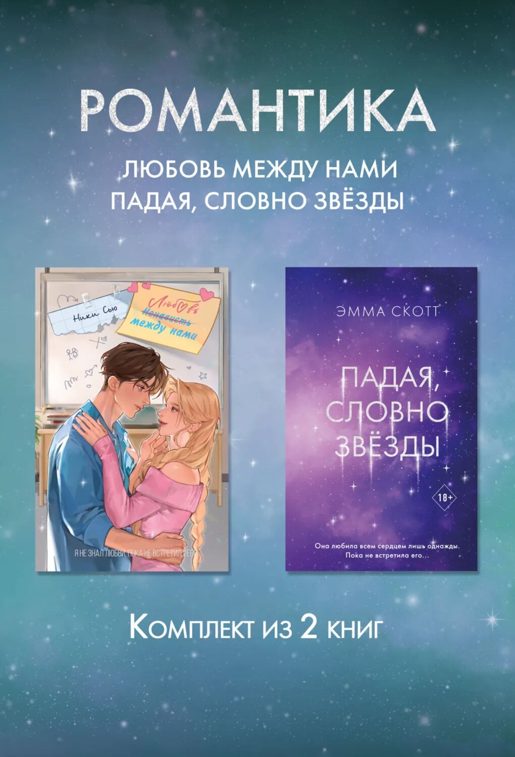 Романтика. Любовь между нами. Падая, словно звезды. Комплект из 2 книг [Цифровая книга]